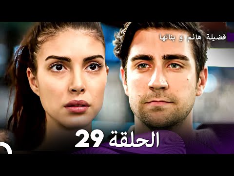 فضيلة هانم و بناتها الحلقة 29 - الإصدار الجديد (Arabic Dubbed)