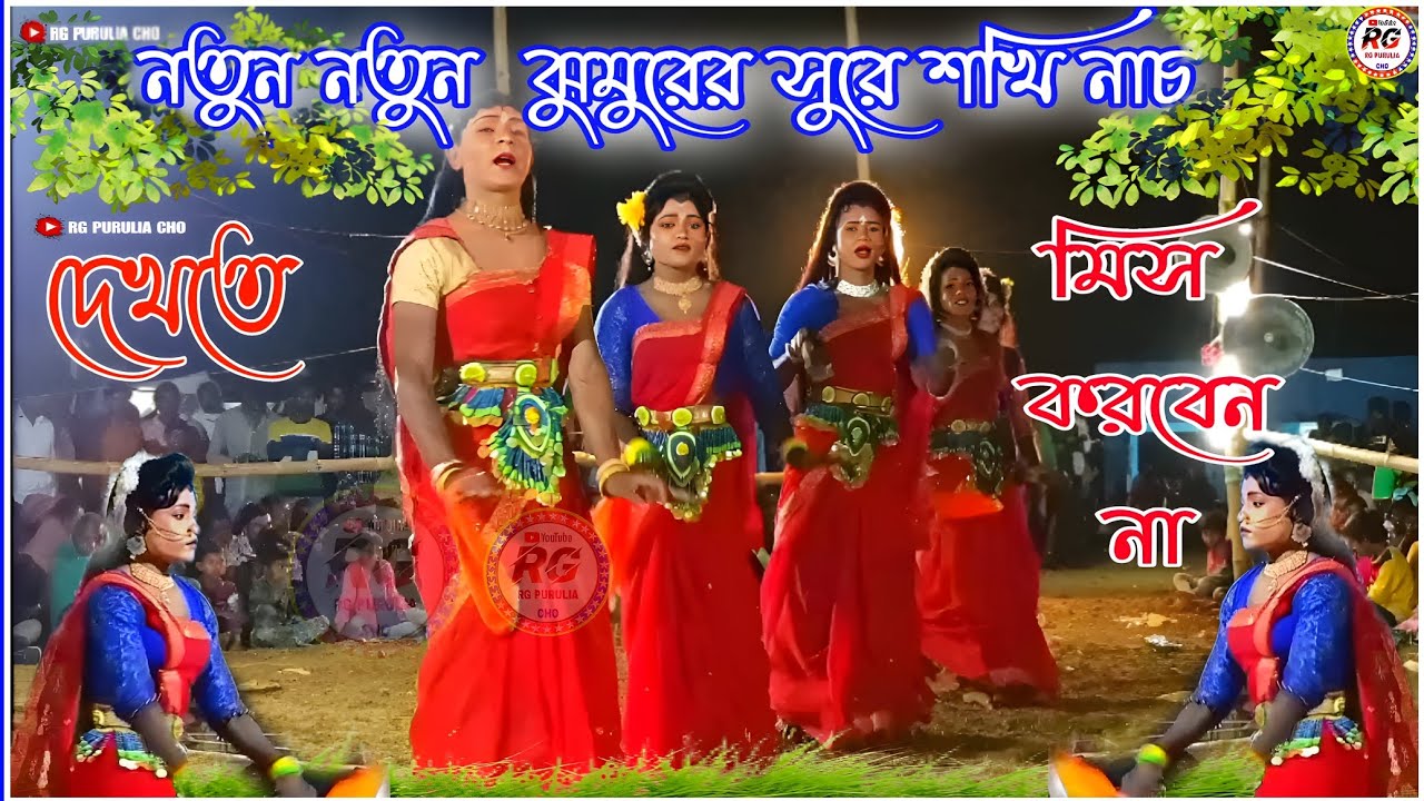 🥀 নতুন নতুন ঝুমুরের সুরে শখি নাচ🥀 দেখতে মিস করবেন না🥀 ভাইরাল শখি নাচ🌷 ...