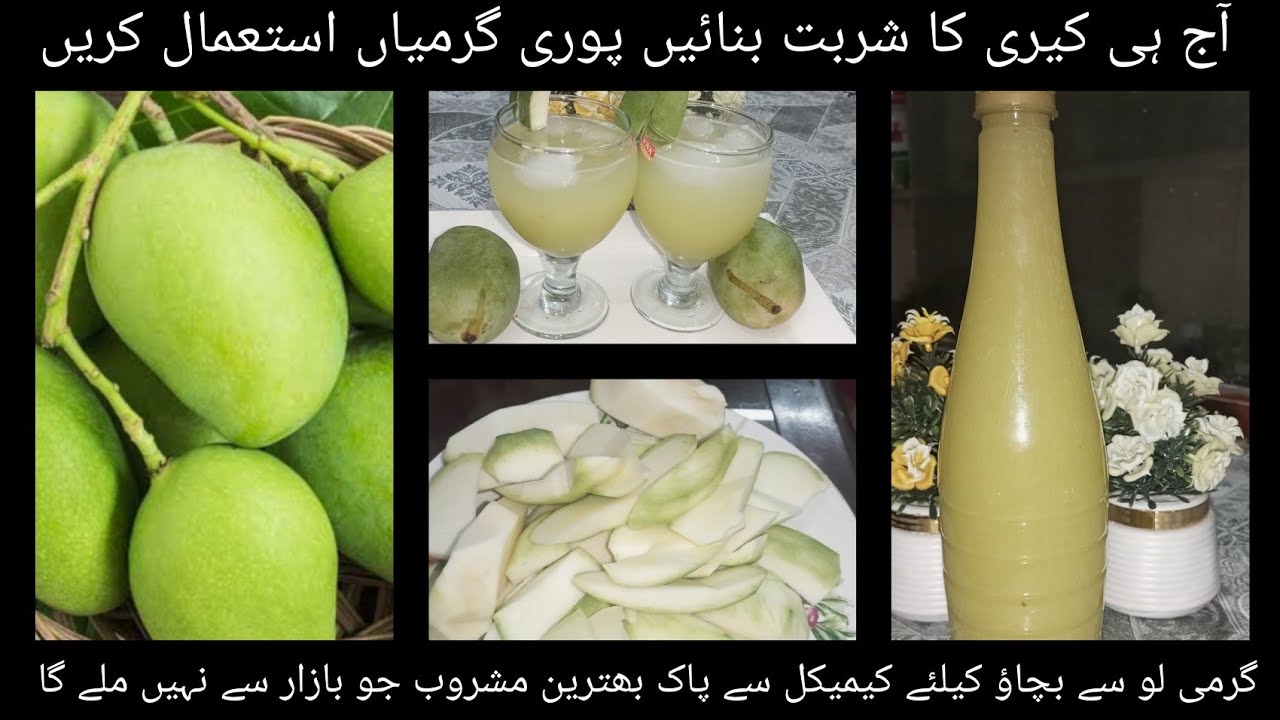 آج ہی کیری کا شربت بنائیں اور پوری گرمیاں استعمال کریں 🥭How To Make Raw ...