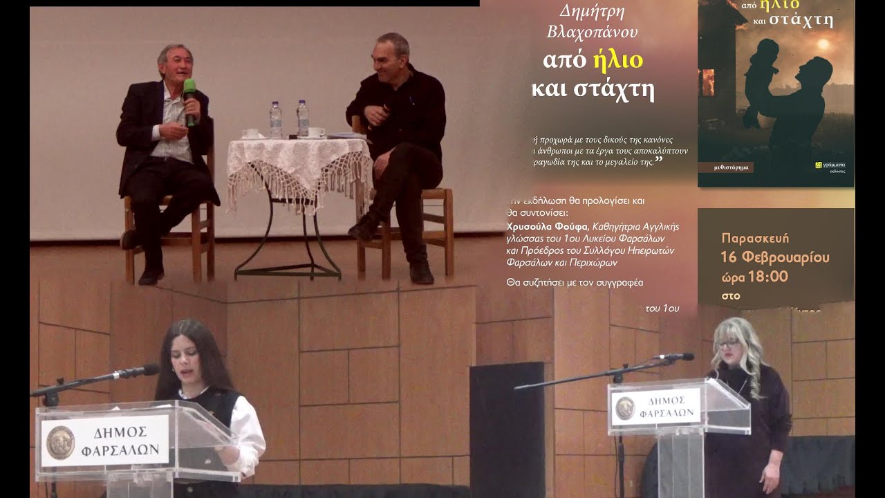 Παρουσίαση βιβλίου ΑΠΟ ΗΛΙΟ ΚΑΙ ΣΤΑΧΤΗ του Δημήτρη Βλαχοπάνου Φάρσαλα ...