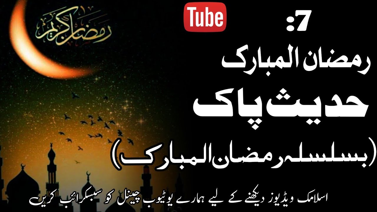 Hadees Pak in Ramzan ul mubarak & (حدیث پاک) Hafiz Sheraz Madni - YouTube