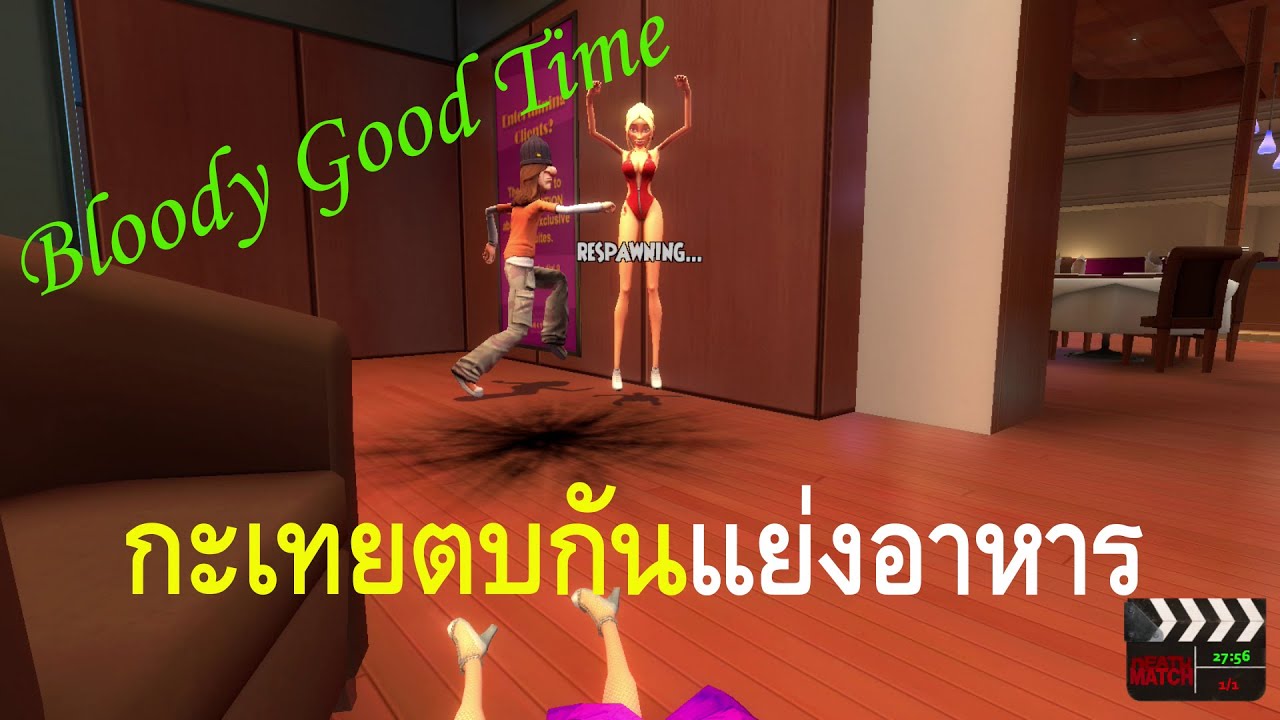 Bloody Good Time [ Multiplayer ] กะเทยตีกันแย่งแฮมเบอร์เกอร์ Ep.1 - YouTube