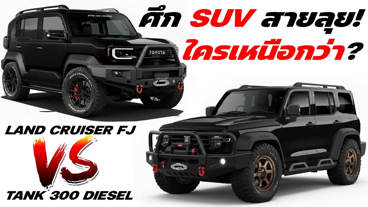 “ศึก SUV สายลุย! 2026 Land Cruiser FJ ปะทะ Tank 300 Diesel ใครเหนือกว่า ...