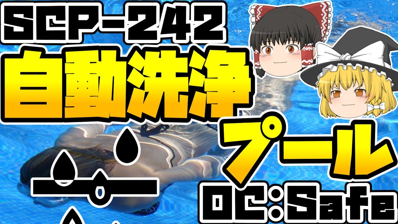 【ゆっくりSCP紹介】綺麗にはなる...【SCP-242 - ときどき解説】 - YouTube