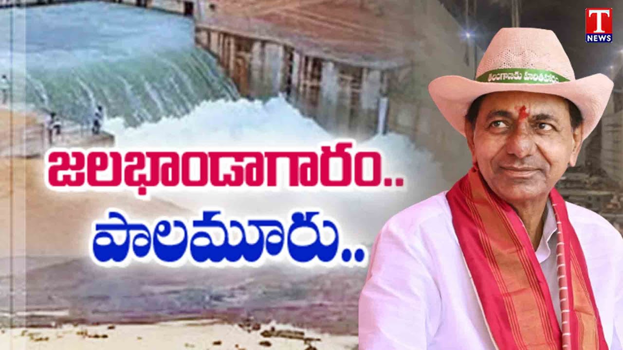 Daily Focus on Palamuru Rangareddy Irrigation Project | CM KCR | T News ...