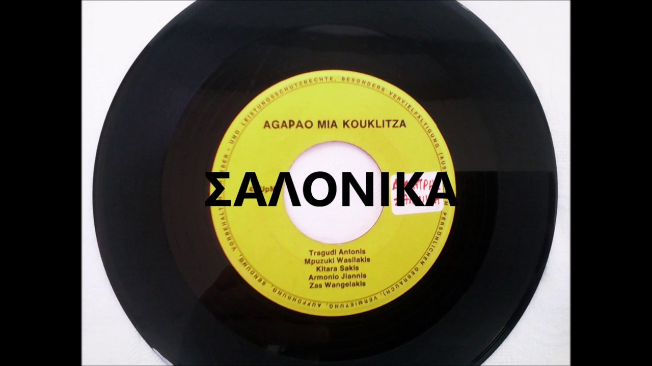 ΑΓΑΠΑΩ ΜΙΑ ΚΟΥΚΛΙΤΣΑ - ΑΝΤΩΝΗΣ ΑΝΑΣΤΑΣΙΟΥ - YouTube
