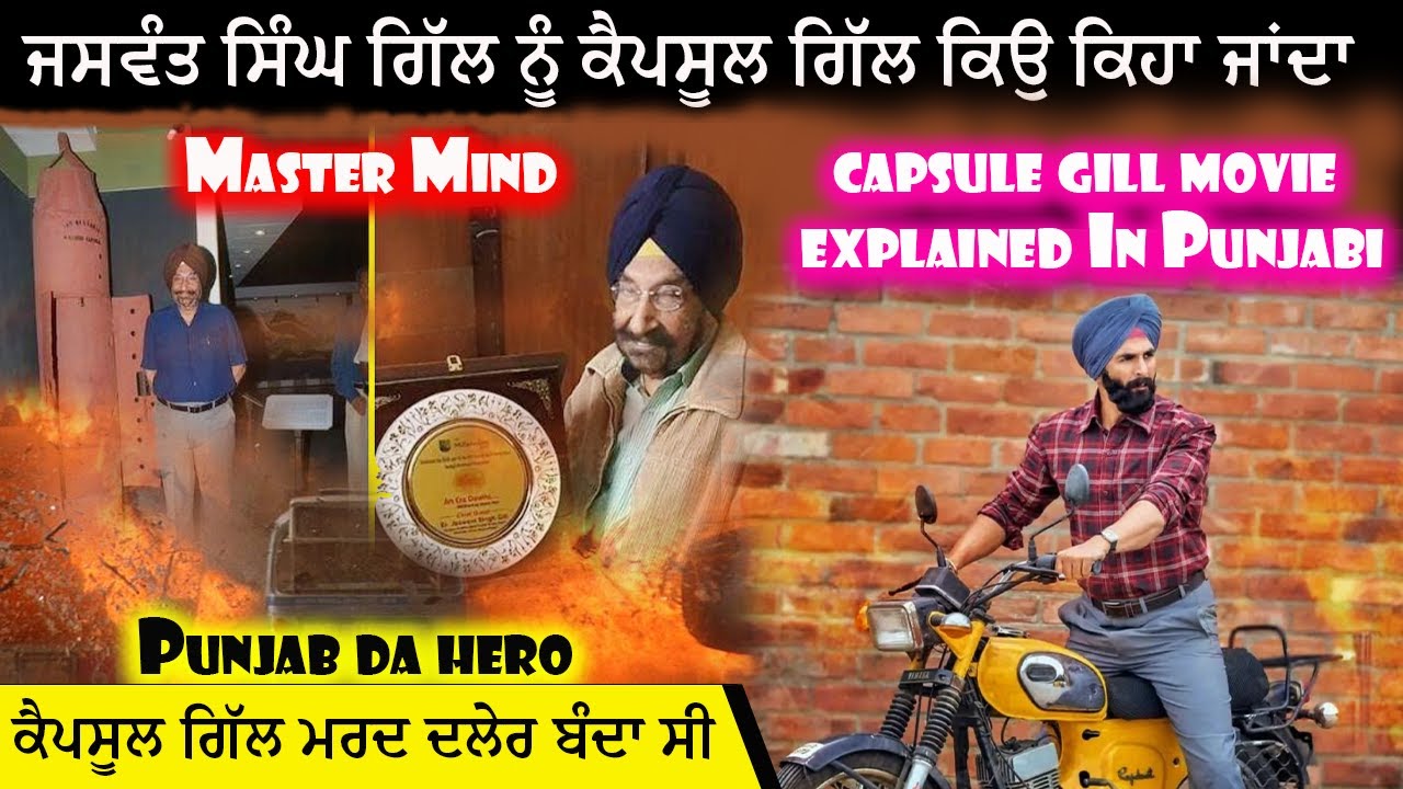 Jaswant Singh Gill Master Mind ਤੇ ਦਲੇਰ ਬੰਦਾ ਸੀ | Capsule Gill Movie ...