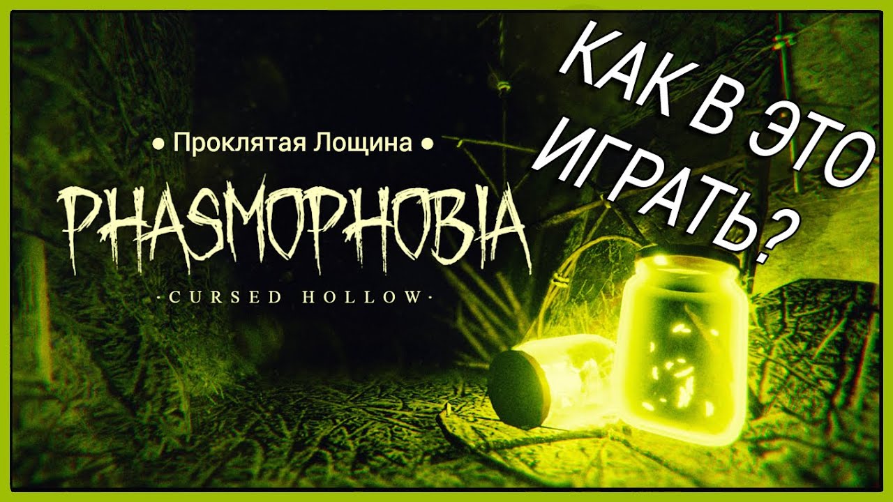 КАК ИГРАТЬ в Cursed Hollow Event? | Phasmophobia - YouTube