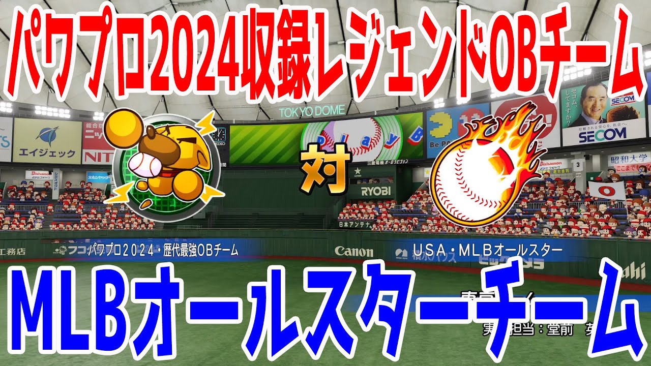 【パワプロ2024収録OB選手】歴代最強レジェンドOBチーム vs MLBオールスターチーム【パワプロ2023】【eBASEBALLパワフルプロ野球2022】 - YouTube
