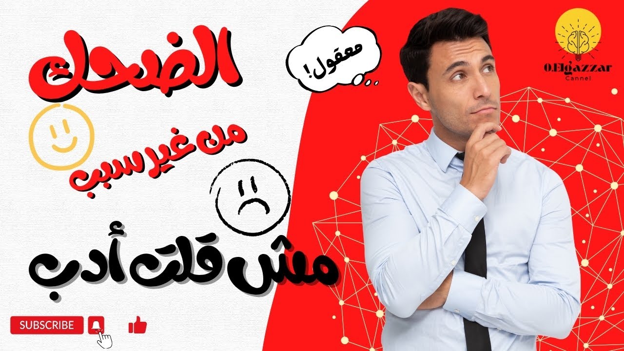 ليه بنضحك فى الوقت الغلط؟!! - YouTube