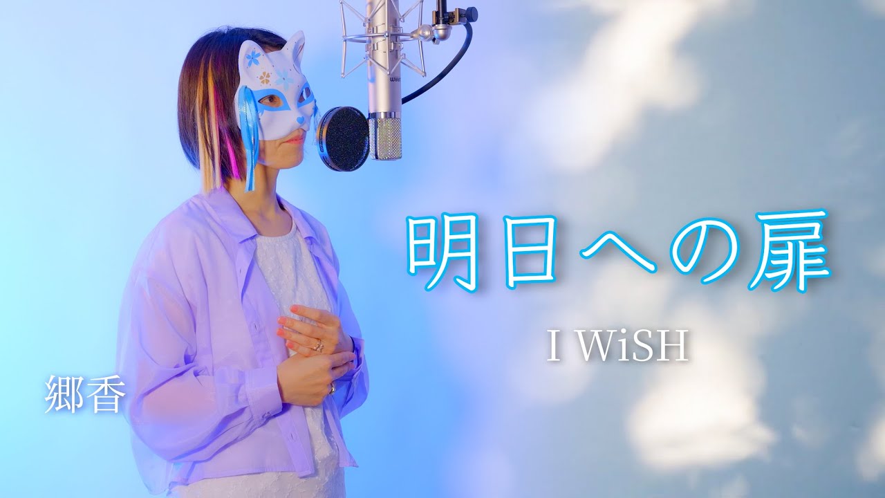 【歌ってみた】明日への扉 / I WiSH 川嶋あい Covered by 郷香 Satoka - YouTube