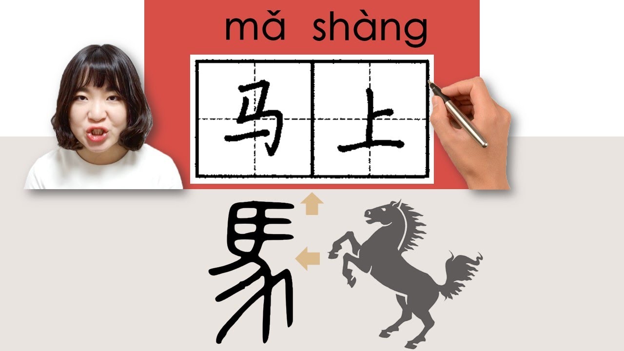 #newhsk1 _#hsk3 _马上/馬上/mashang/(immediately)How to Pronounce/Say/Write ...