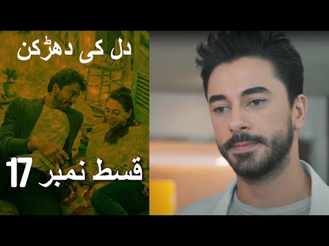 دل کی دھڑکن   Heart Beat - Episode 17