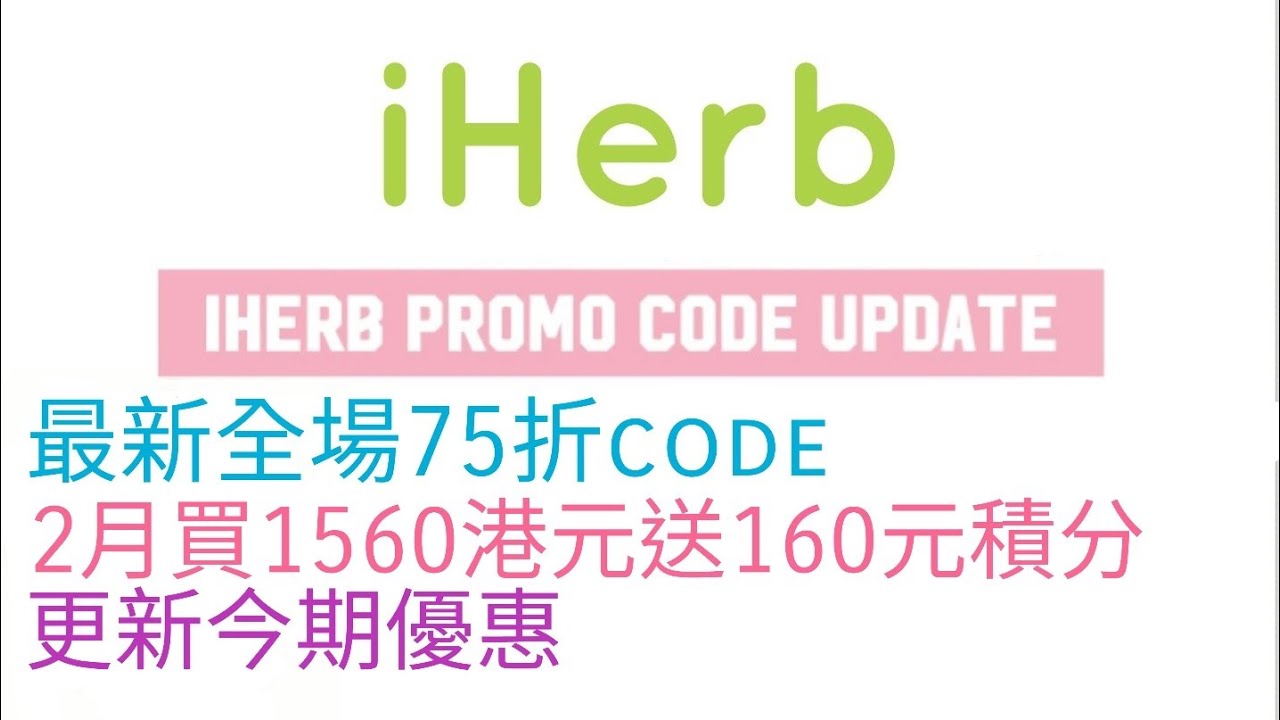 最新iherb Promo Code 及 iherb優惠 - iherb haul前必看 | (February 2025) ‎@iherb @EsmesLife - YouTube