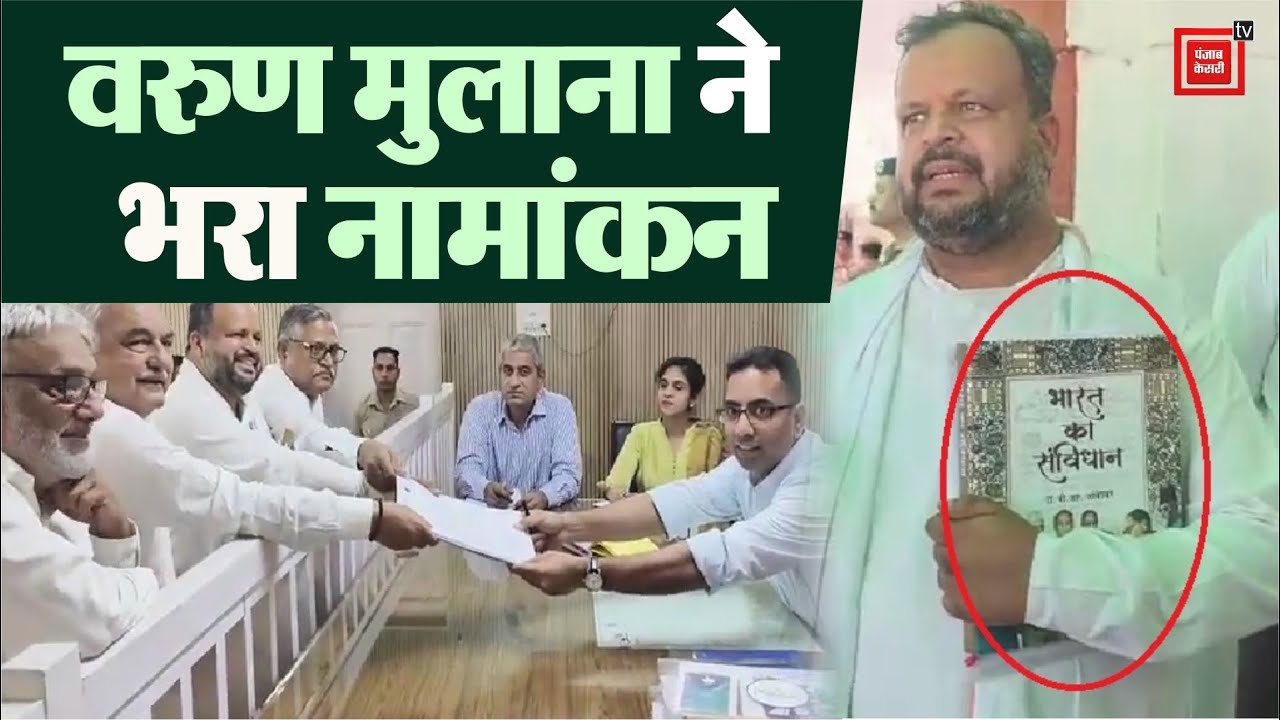 संविधान की किताब लेकर नामांकन भरने पहुंचे Varun Mulana, Hooda ने ...