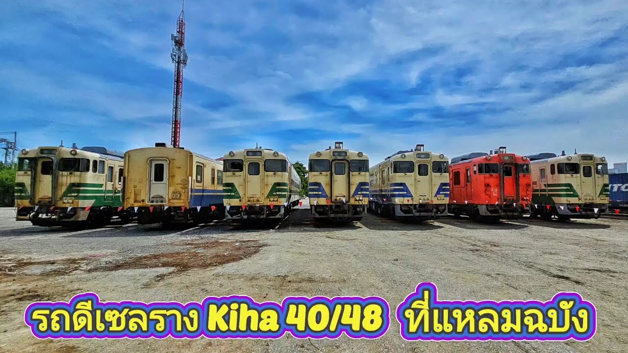 รถดีเซลราง Kiha 40/48 รถไฟมือสองสภาพดี 20 คัน ที่แหลมฉบัง 6/6/2567 ...
