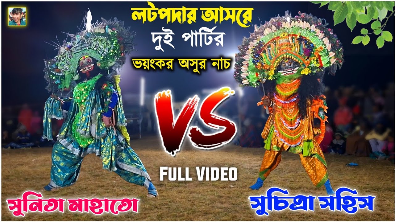 লটপদার আসরে দুই পার্টির ভয়ংকর অসুর নাচ|| Sunita Mahato Vs Suchitra ...