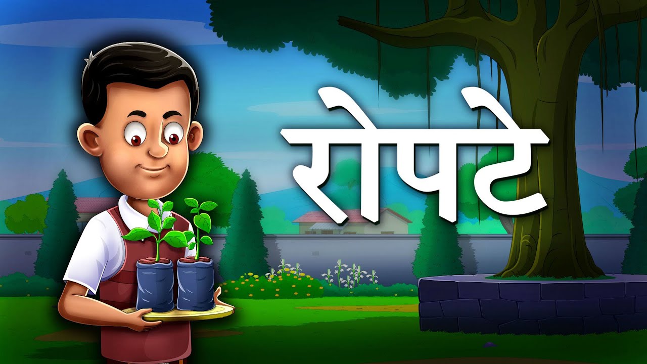 Ropate | Maharashtra Board 3rd Std | Marathi Animated Story | Mazi ...