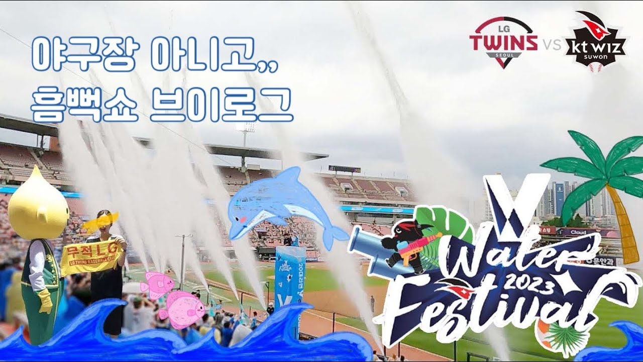 ⚾️야구장에서 즐기는 흠뻑쇼! KT위즈파크 워터페스티벌 | LG트윈스 vs KT위즈 Water Festival - YouTube