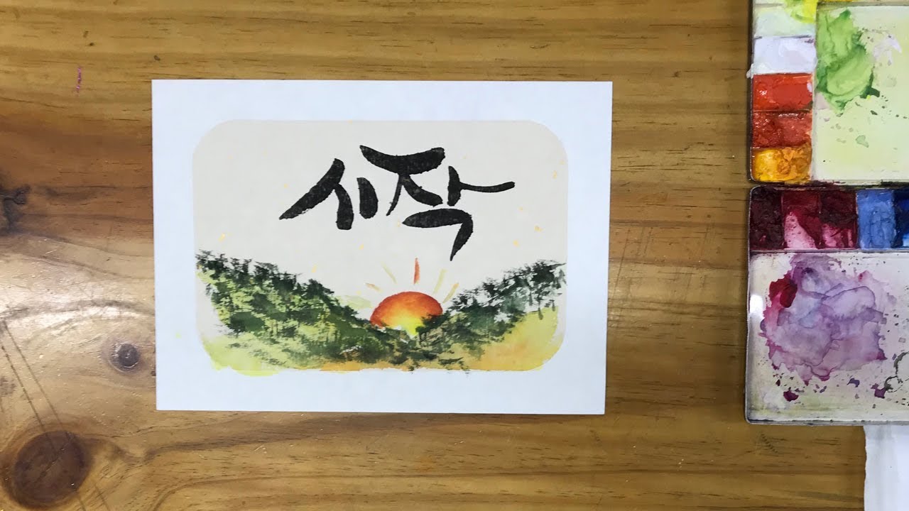 시작을 알리는 캘리그라피 (Speed calligraphy Painting) - YouTube