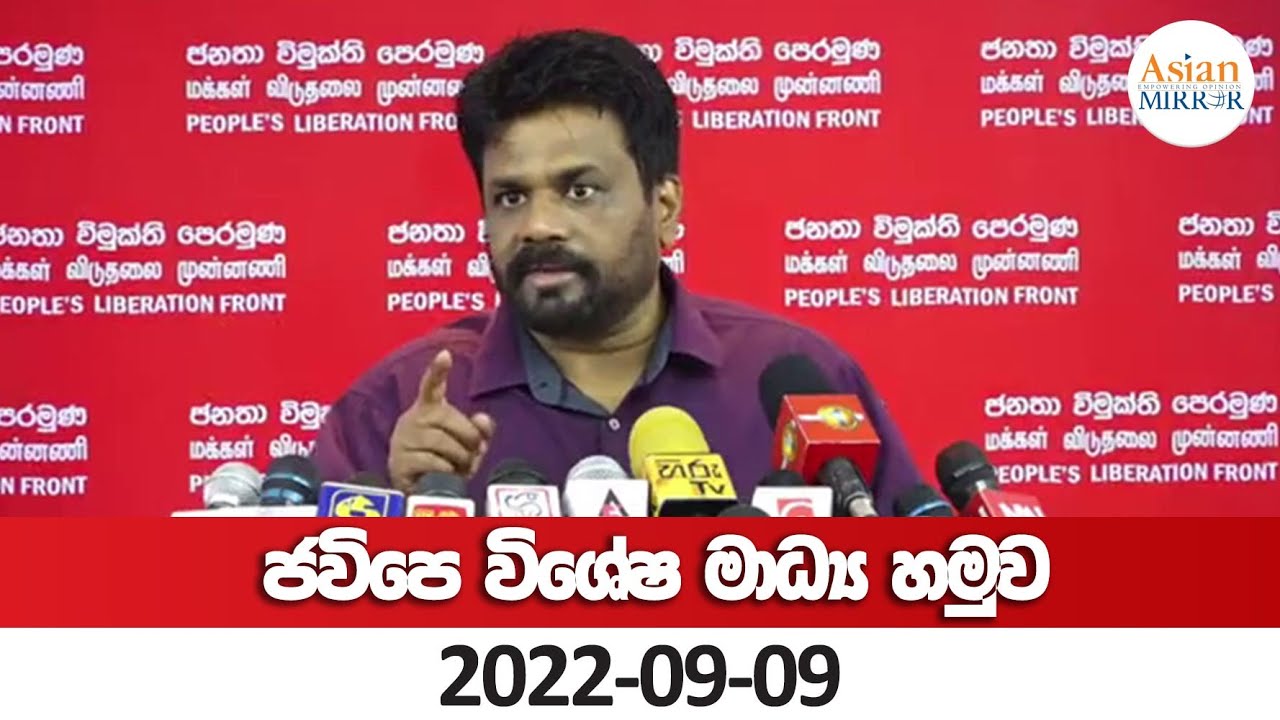 🔴 Live | JVP විශේෂ මාධ්‍ය හමුව | JVP Press | 2022-09-09 - YouTube