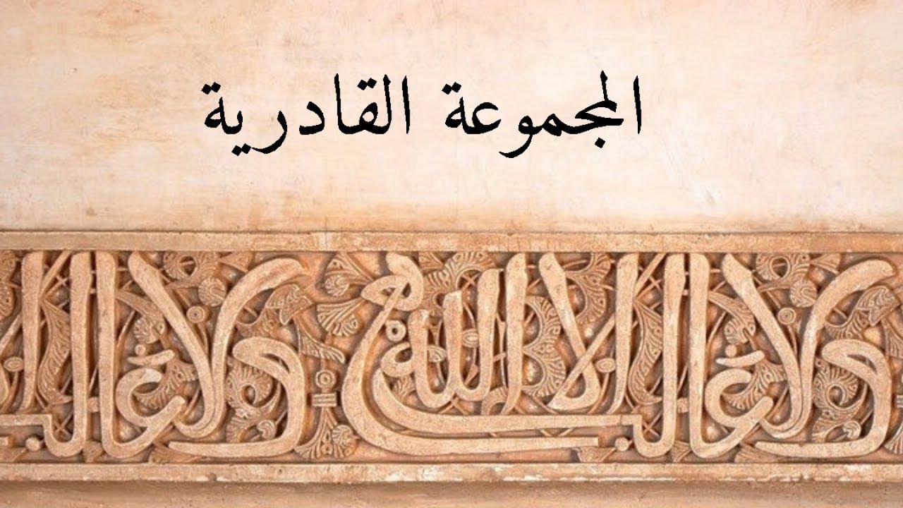 Ensemble Al Qadiriya | Chant Soufi - المجموعة القادرية | لا إله إلا ...