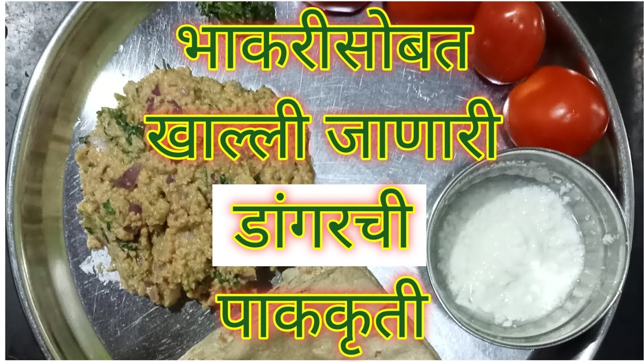 उडदाची डांगर Daangar | थंडित भाकरीसोबत खाल्ली जाणारी डांगरची पाककृती ...
