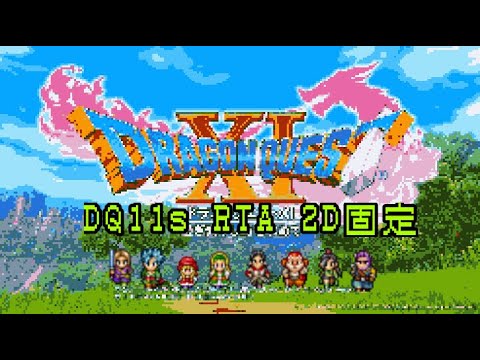 DQ11S RTA 2D固定 - YouTube