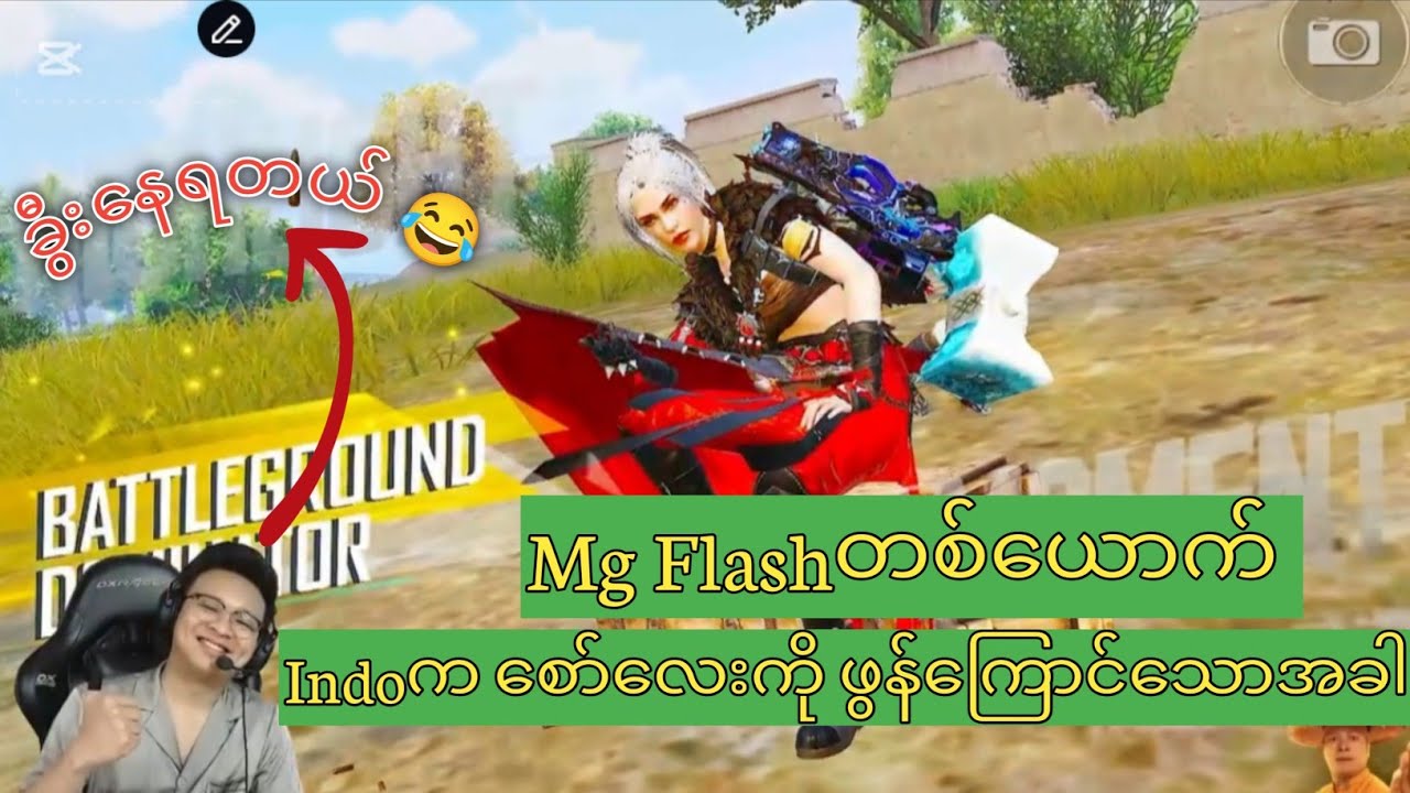 Mg Flash တစ်ယောက် Indoက ကောင်မလေးကို ဖွန်ကြောင်သောအခါ #flash #pubgmobile #pubgmontage #pupg ...