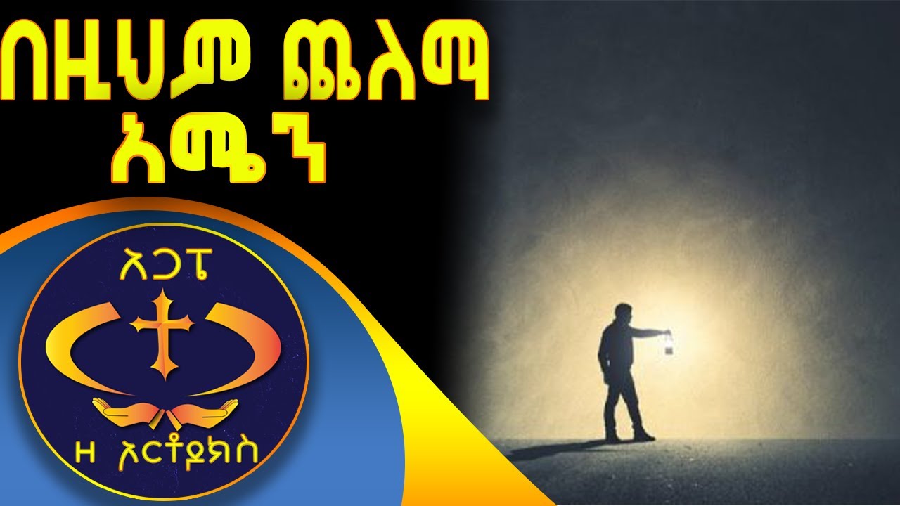 ልብ የሚነካ መዝሙር Amen Ashe abebe - YouTube