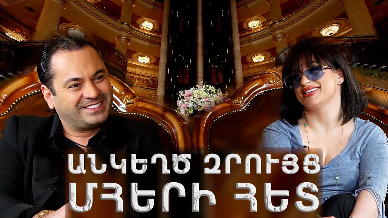 Ani Grigoryan "Անկեղծ զրույց Մհերի հետ" - YouTube