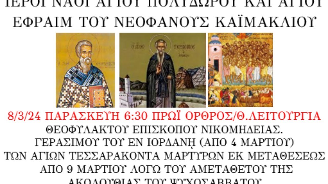8/3/24 ΠΑΡΑΣΚΕΥΗ 6:30 ΠΡΩΪ ΟΡΘΡΟΣ/Θ.ΛΕΙΤΟΥΡΓΙΑ ΘΕΟΦΥΛΑΚΤΟΥ ΕΠΙΣΚΟΠΟΥ ...