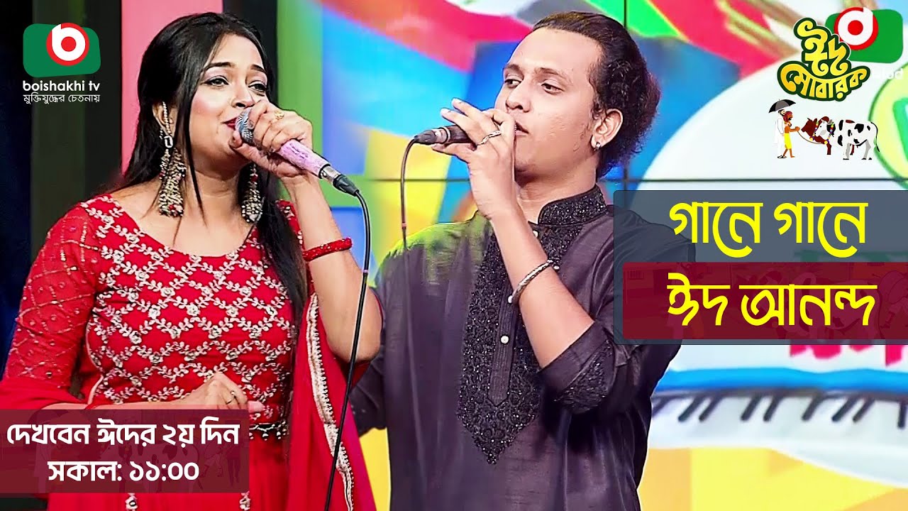 Promo | গানে গানে ঈদ আনন্দ | Singer - Sagor Dewan & Ankan | Gane Gane Eid Ananda - YouTube
