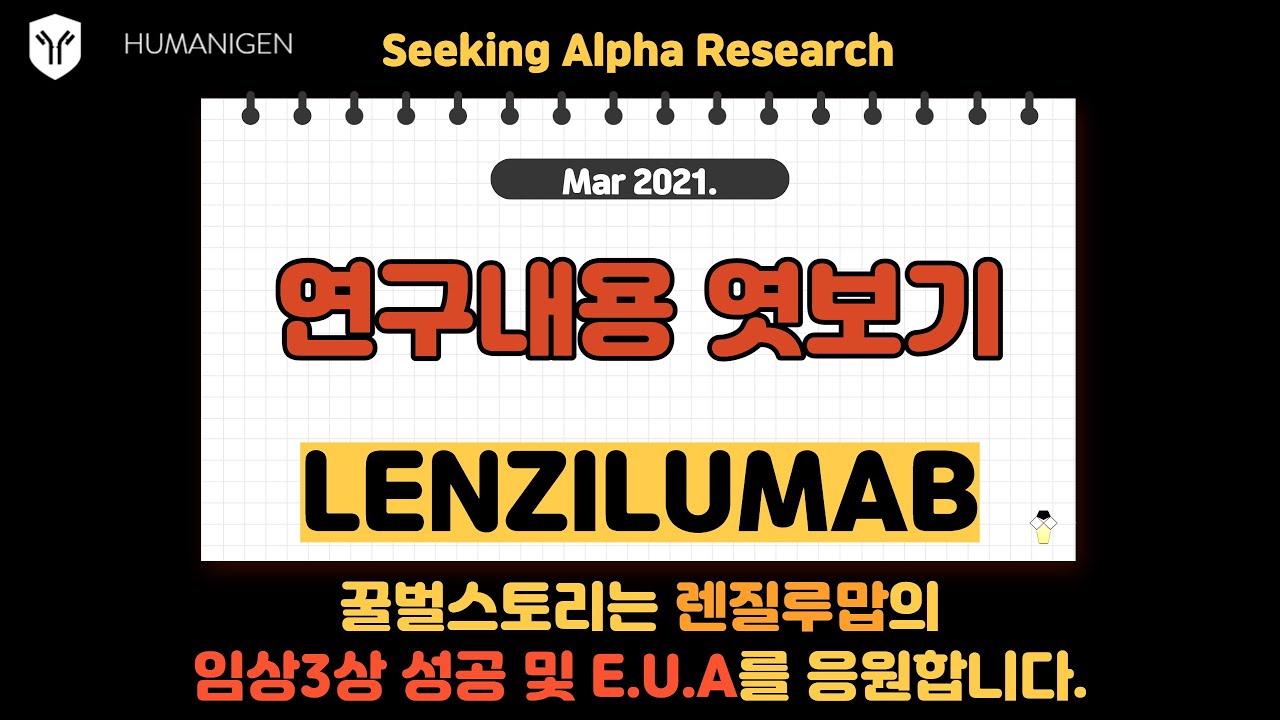렌질루맙 시장성, 임상내용 엿보기(Seeking Alpha research) - humanigen lenzilumab GM ...