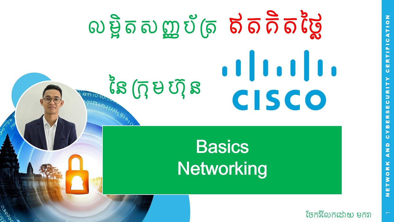 មូលដ្ឋានគ្រឹះ នៃប្រព័ន្ធបណ្តាញណេតវើក Cisco Networking Basics - YouTube