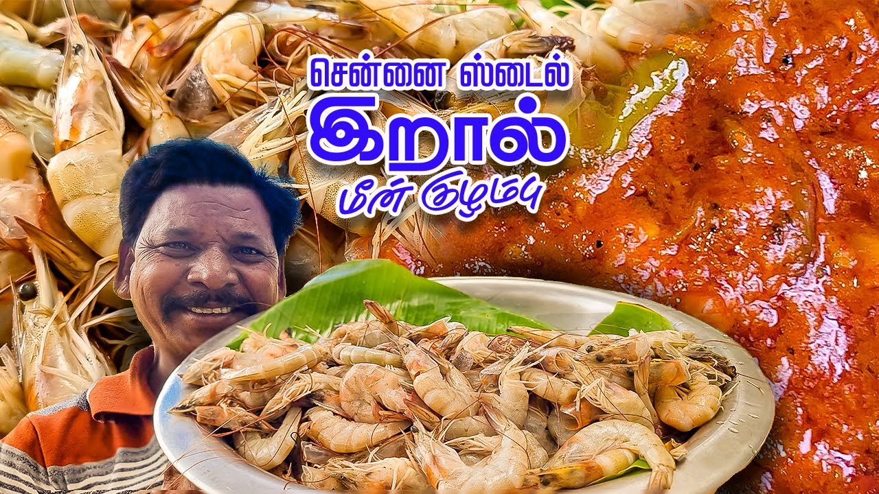 சென்னை ஸ்டைல் இறால் - மீன் குழம்பு | Chennai Style Prawns - Fish Gravy ...