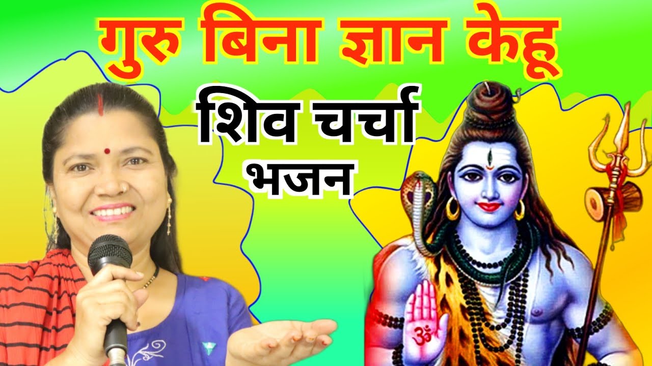 गुरु बिना ज्ञान केहु | Shiv Charcha Geet | Shiv Charcha | गायत्री भजन ...