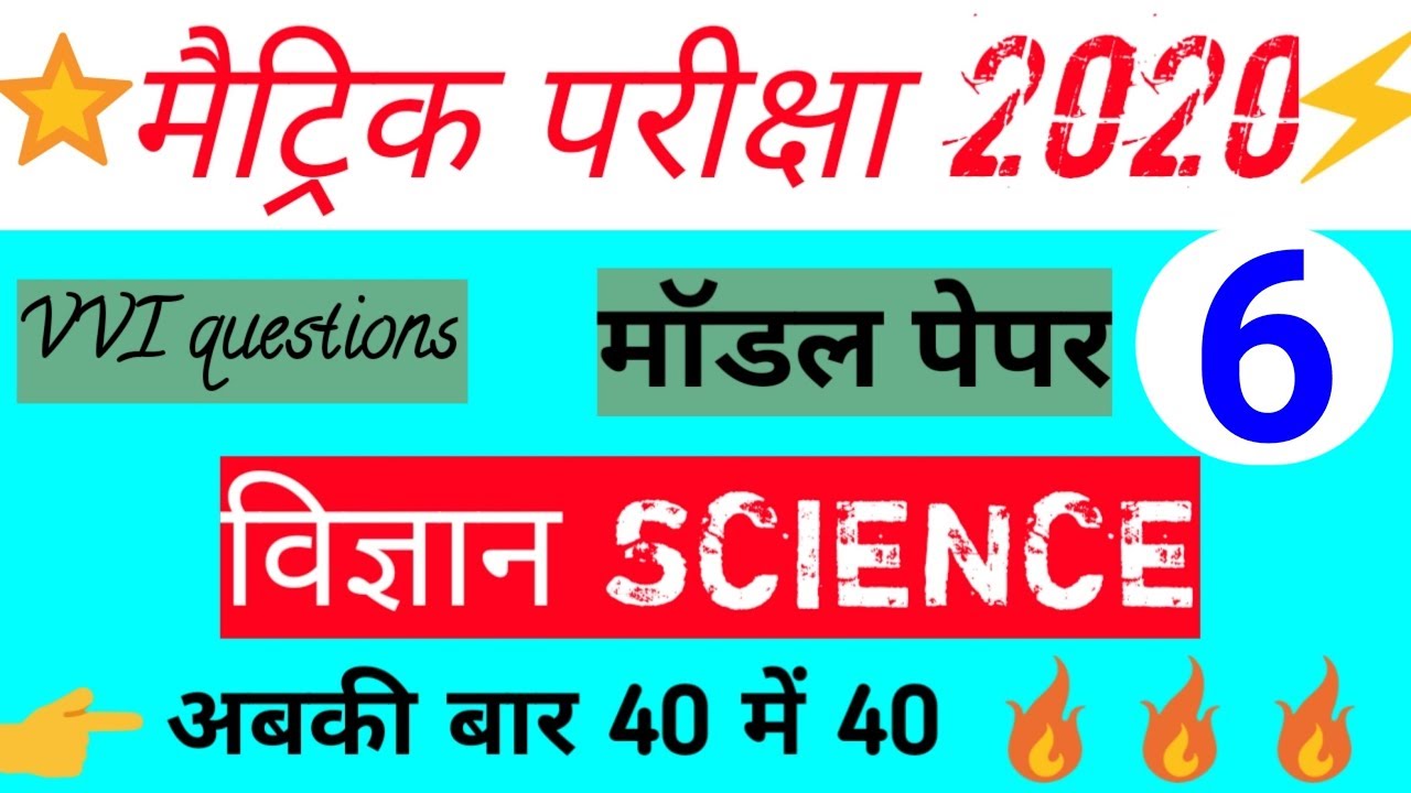 मैट्रिक-2020 Science मॉडल पेपर Solved-6| Science Modal paper for matric ...