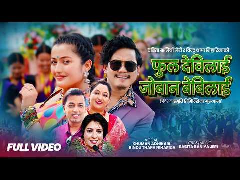  Phool Devilai Joban Babylai - Khuman Adhikari | Bindu Thapa Niharika | Babin | Anjali | Teej Song