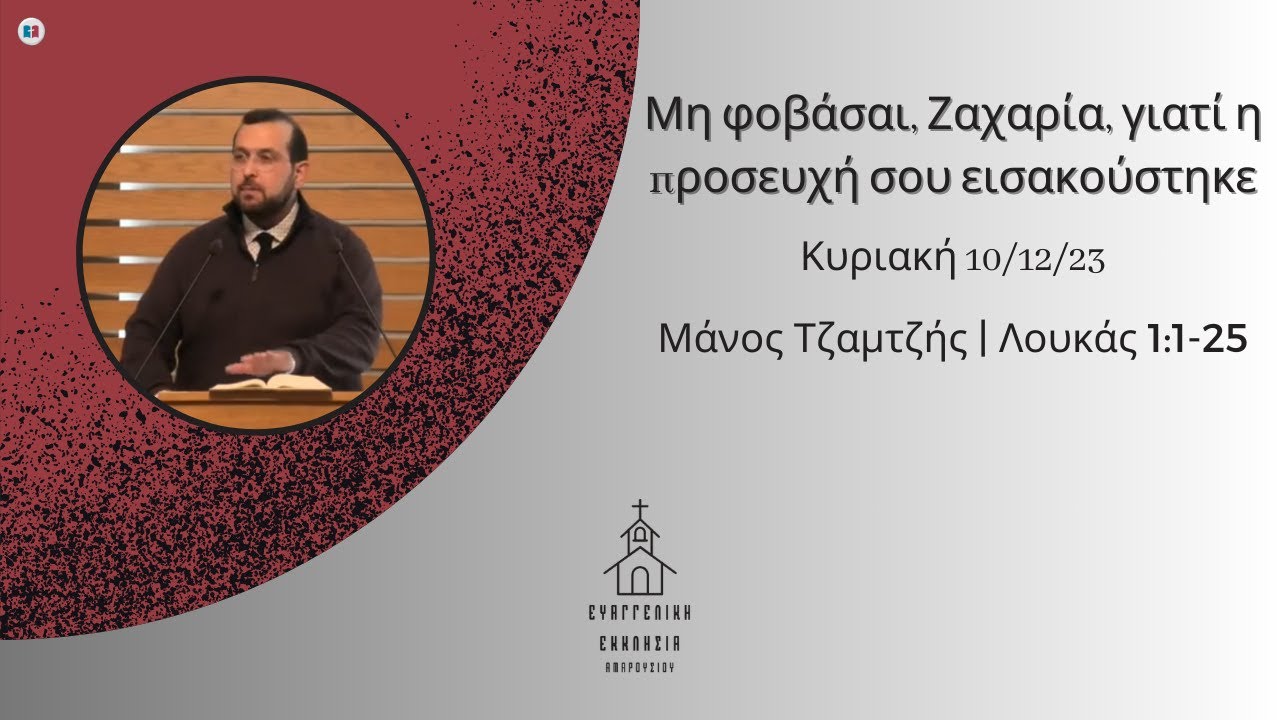 Μη φοβάσαι, Ζαχαρία, γιατί η προσευχή σου εισακούστηκε | Μάνος Τζαμτζής ...