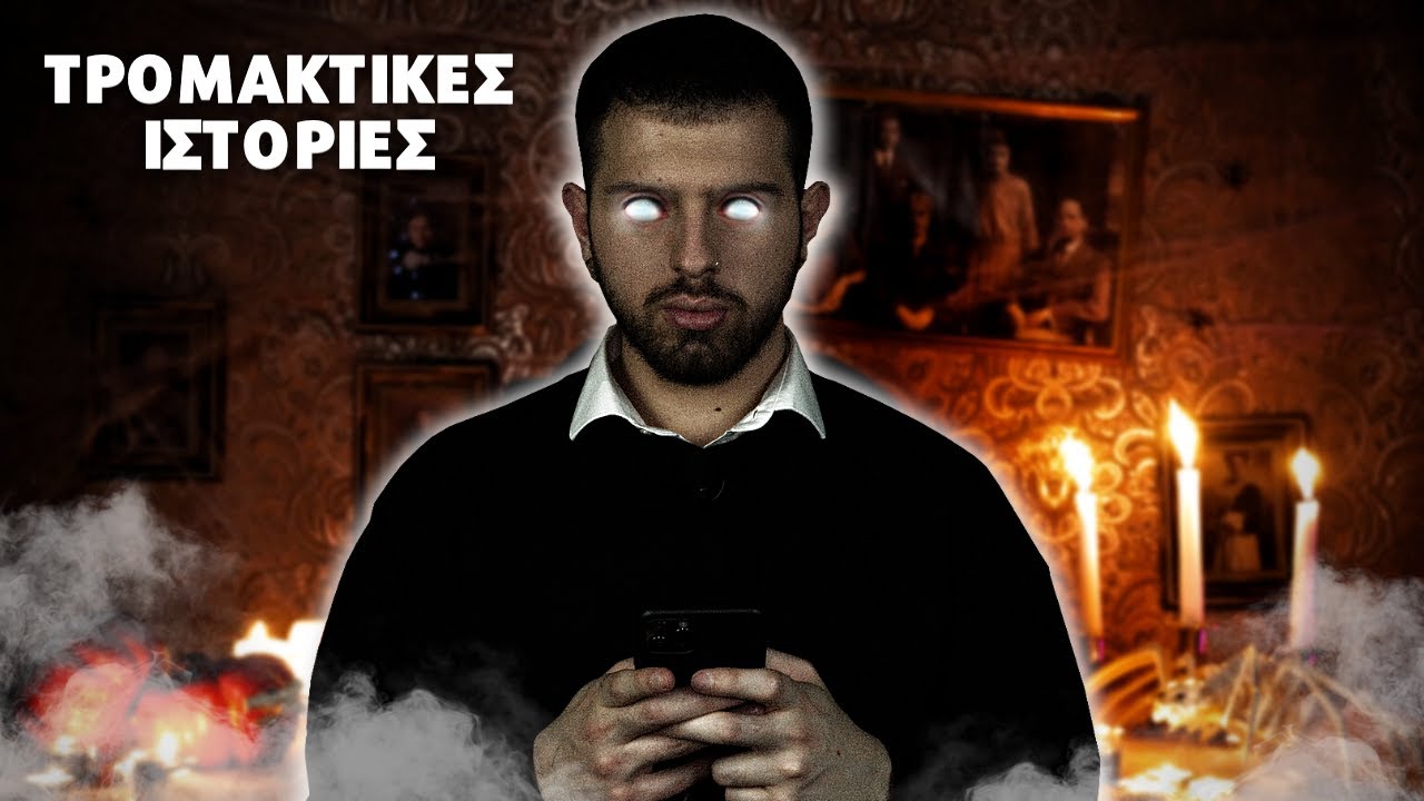 Διαβάζω τις δικές σας ΤΡΟΜΑΚΤΙΚΕΣ ΙΣΤΟΡΙΕΣ#18 | Giannakopoulos - YouTube