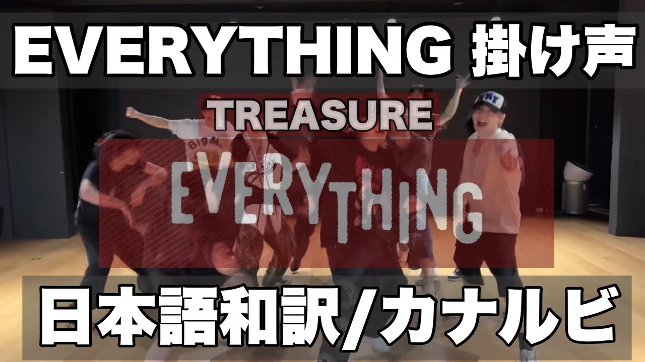 Everything 応援練習動画和訳カナルビ日本語字幕【treasure 掛け声】 Youtube