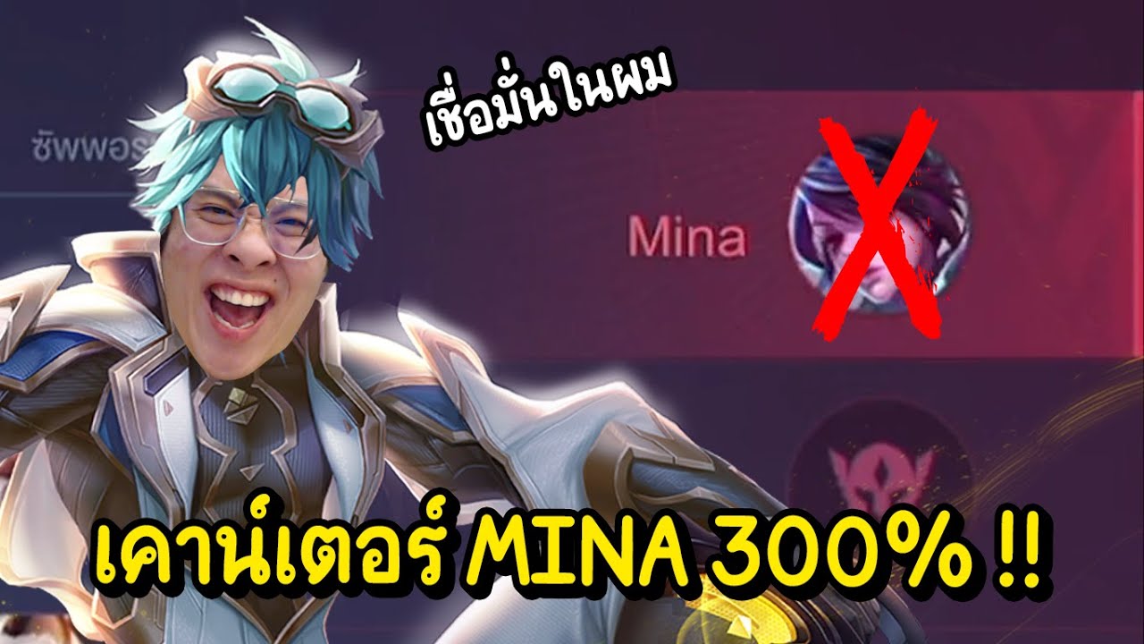 เมื่อใจร้าวใช้สมองแบบ 300 % กด Laville มาเค้าน์เตอร์ Mina !! - RoV ...