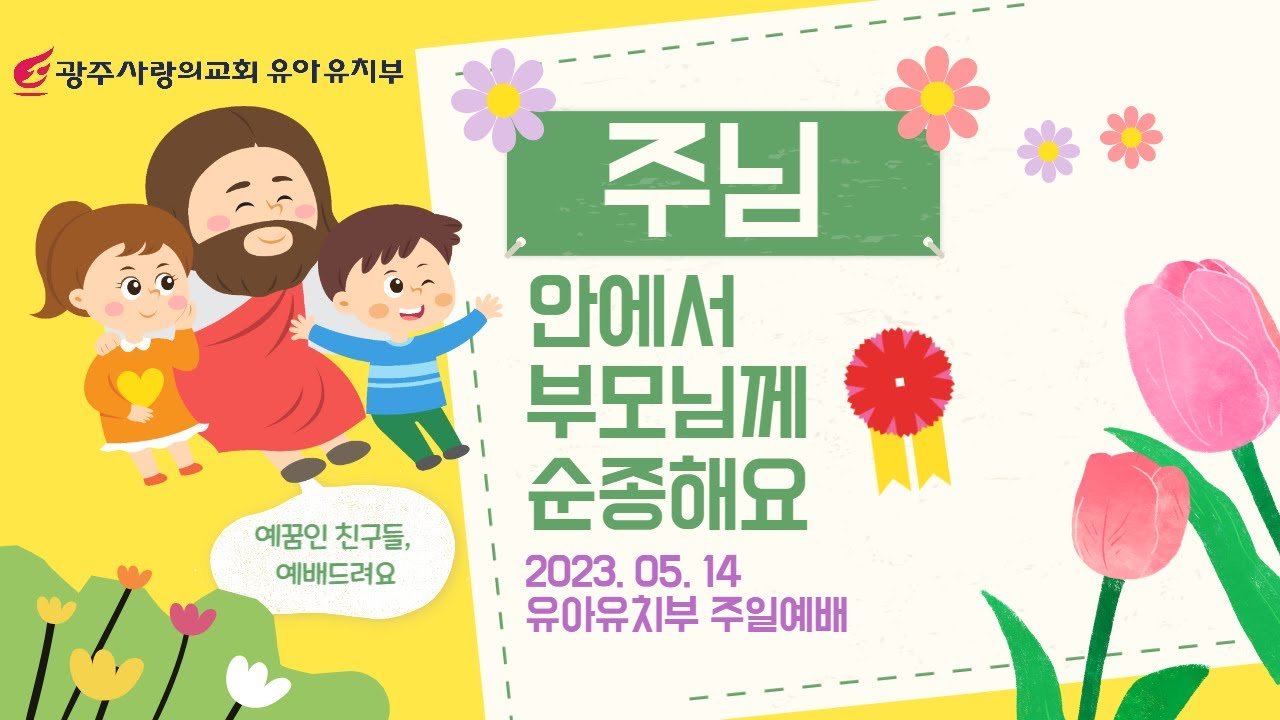 주님 안에서 부모님께 순종해요 에베소서 6 1~4 유아유치부 예배 230514 광주사랑의교회 예꿈인 Youtube
