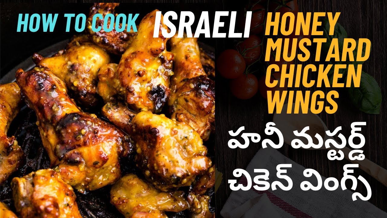 ఇజ్రాయిల్ హనీ మస్టర్డ్ చీకేన్ HONEY MUSTARD CHICKEN OF ISRAEL #israel # ...