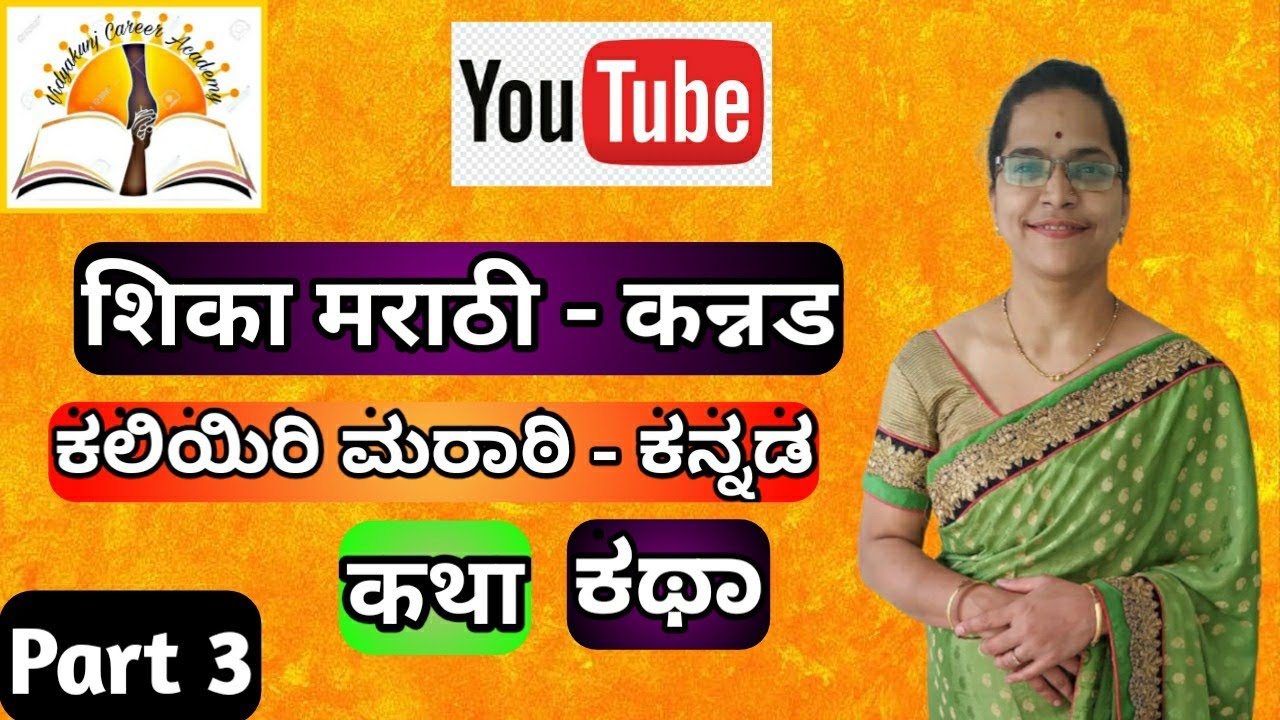 Learn Marathi Kannad Session No 56 Story 3 - YouTube
