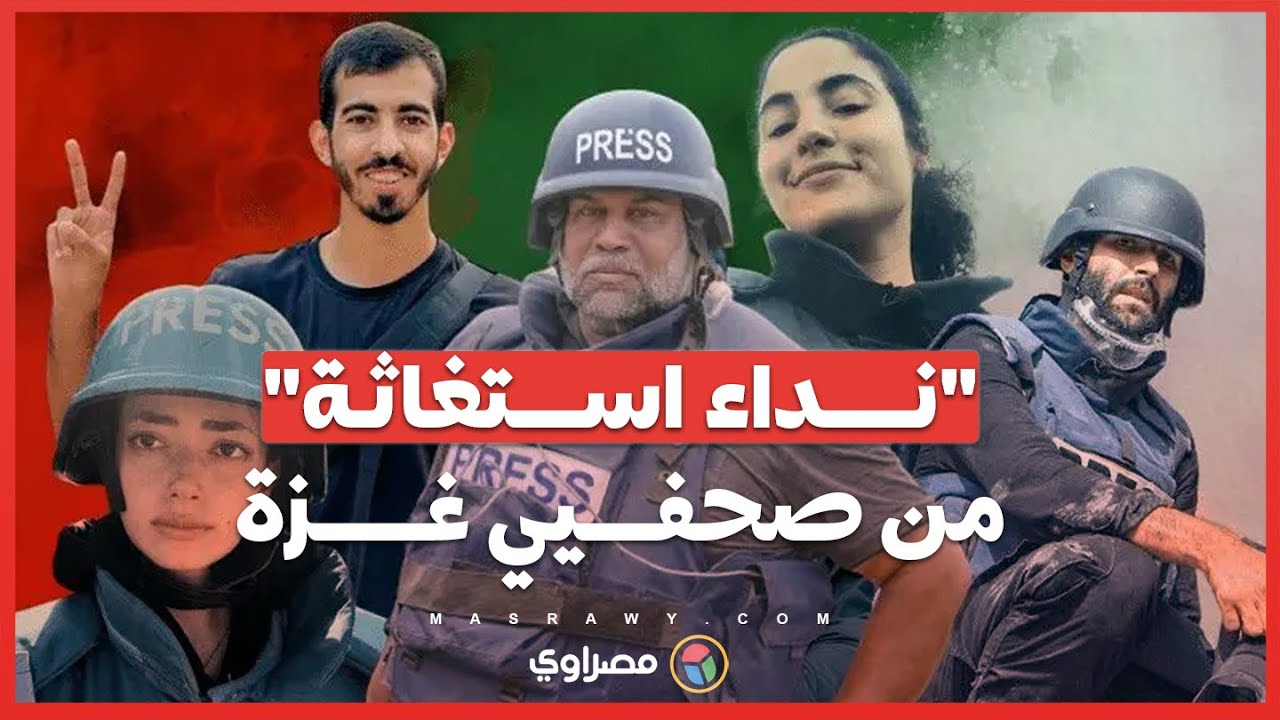 نداء استغاثة أطلق صحفيو شمال غزة نداءً عاجلًا لوقف المجاعة التي