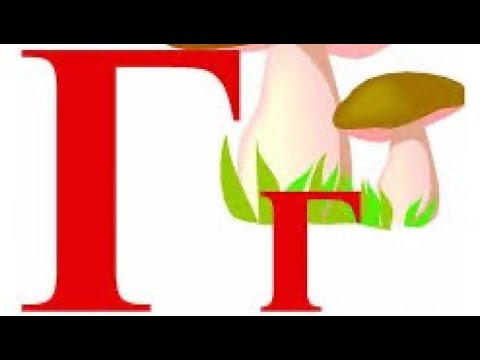 Буква Г / Алфавит / rus tili alifbosi / rus tili o’rganamiz - YouTube