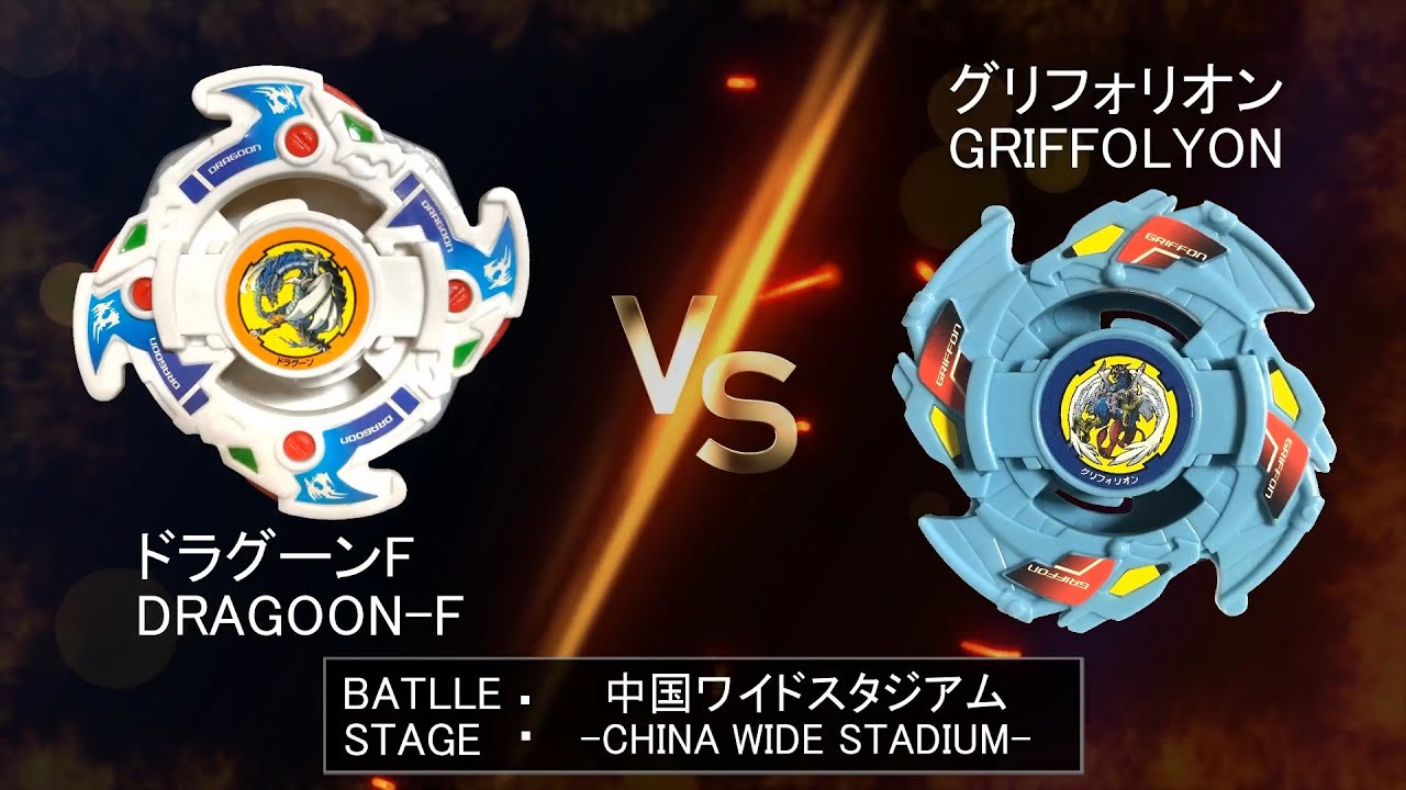 BEYBLADE DRAGOON-F VS GRIFFOLYON ベイブレード ドラグーンF VS グリフォリオン 爆転 bakuten ...