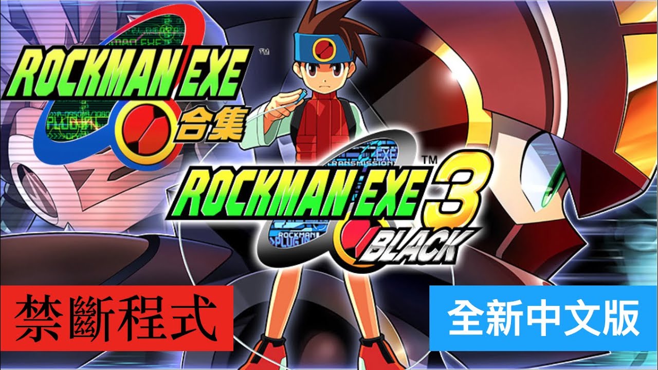 (中文)洛克人EXE合集(24) 禁斷程式 NS ROCKMAN EXE3 Black Nintendo Switch - YouTube